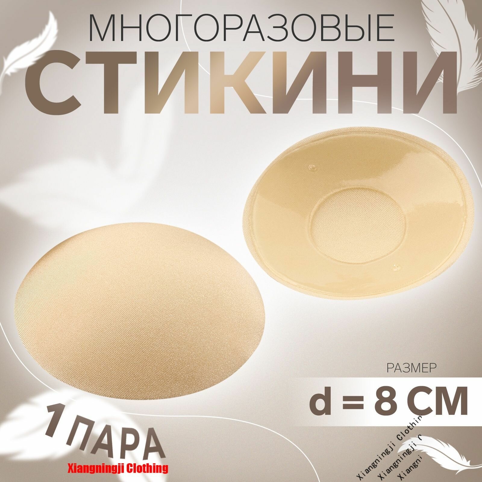 Стикини многоразовые наклейки на соски, текстиль, d- 8 см, бежевый, набор 2 шт. текстильные наклейки для сосков круглые 8 см бежевые