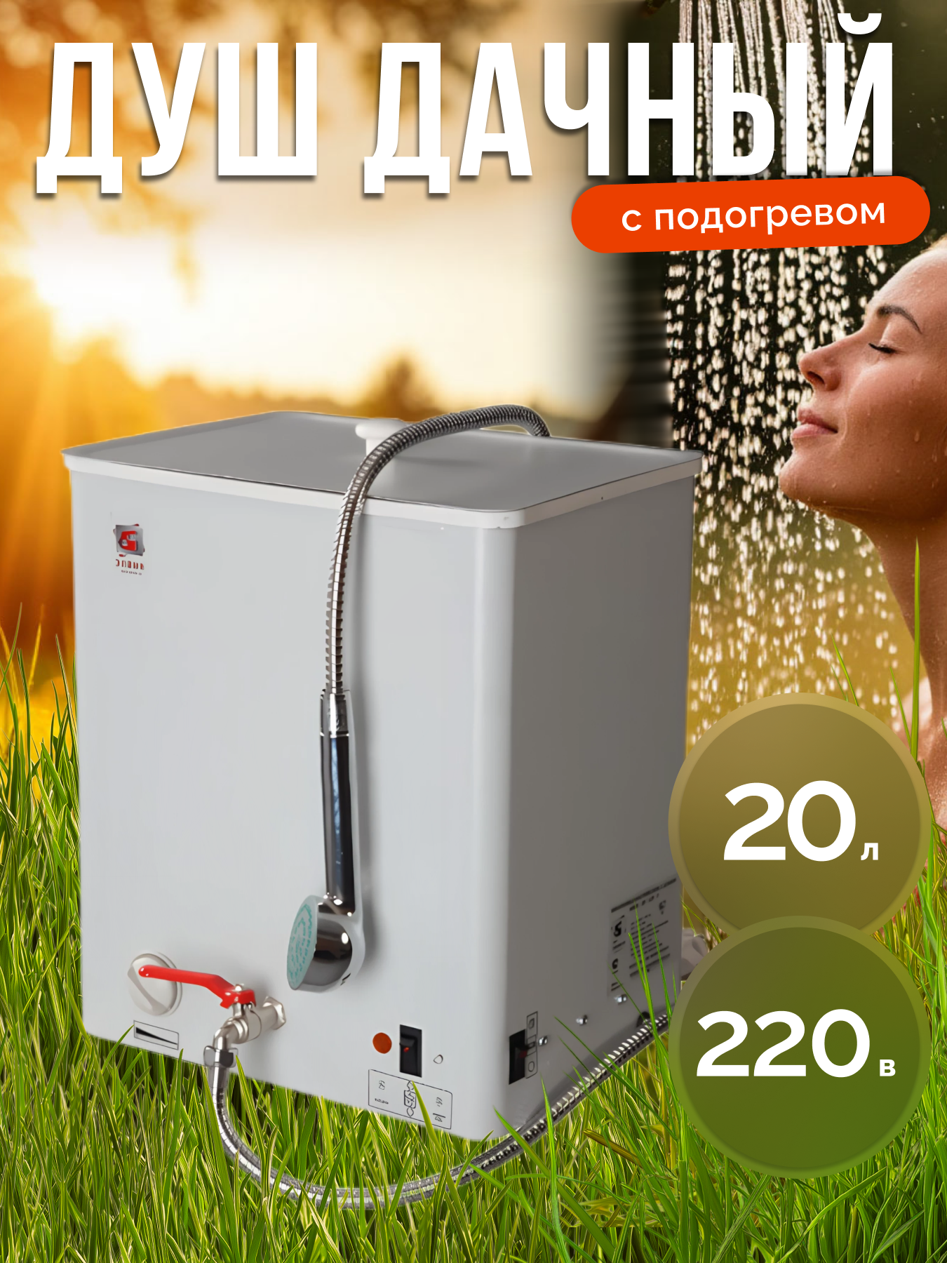 Душ автономный дачный "Элвин" ЭВБО-20/1.25 (белый)