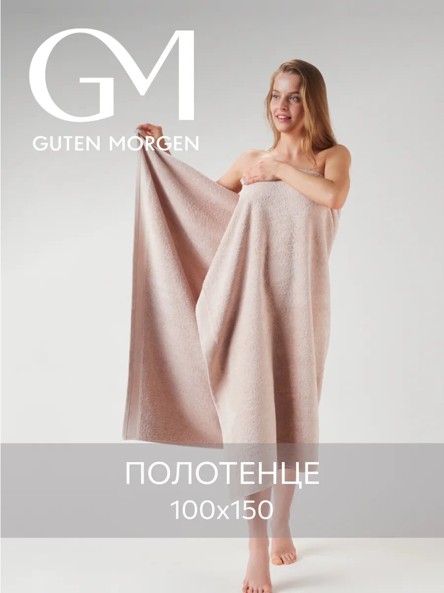 Полотенце, Guten Morgen, 100х150 см, Ткань махровая, Мокко