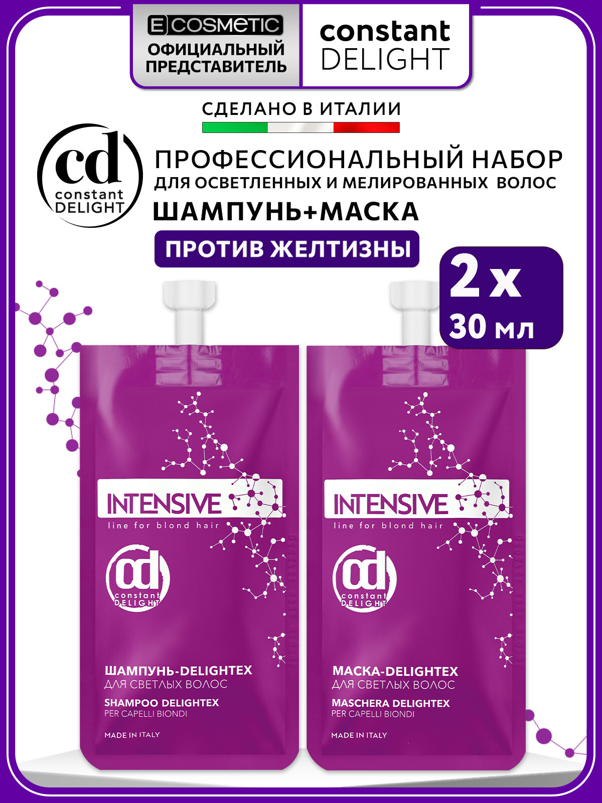 Набор мини-продуктов для блондинок CONSTANT DELIGHT Intensive delightex оттеночный шампунь и маска 2*30 мл