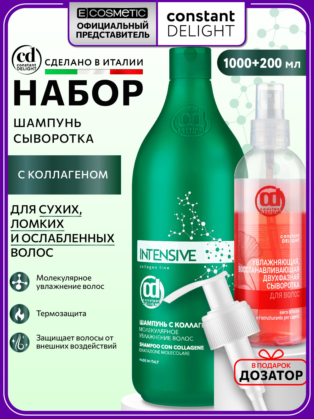 Косметический набор для волос увлажняющий CONSTANT DELIGHT Intensive шампунь с коллагеном и спрей 1000+200 мл