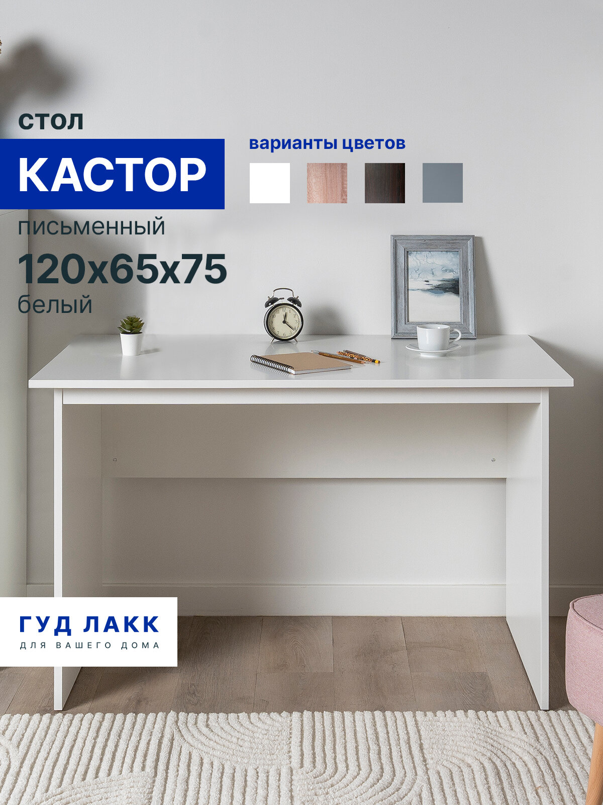 Стол письменный ГУД лакк Кастор, 120 х 65 х 75 см, ЛДСП, белый