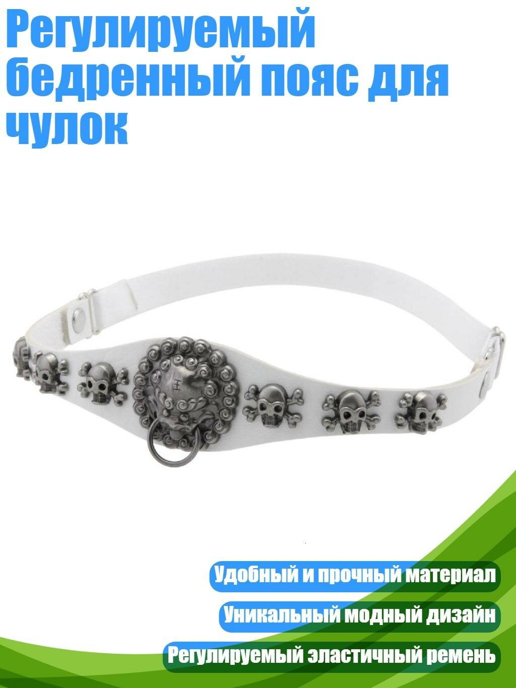 Регулируемый бедренный пояс для чулок, Белый