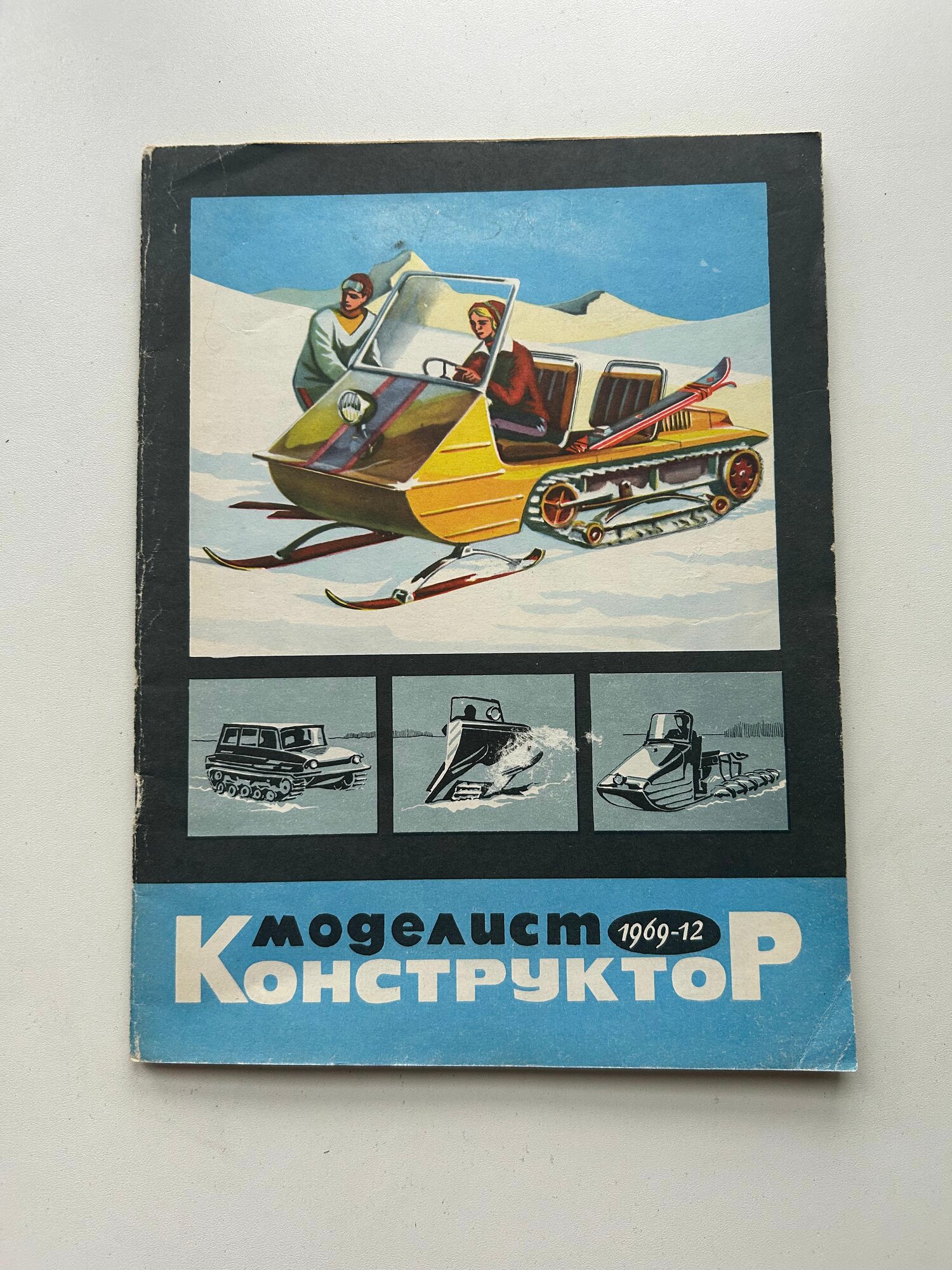 Журнал Моделист-конструктор . Выпуск 12, 1969г. Издание 1969 года