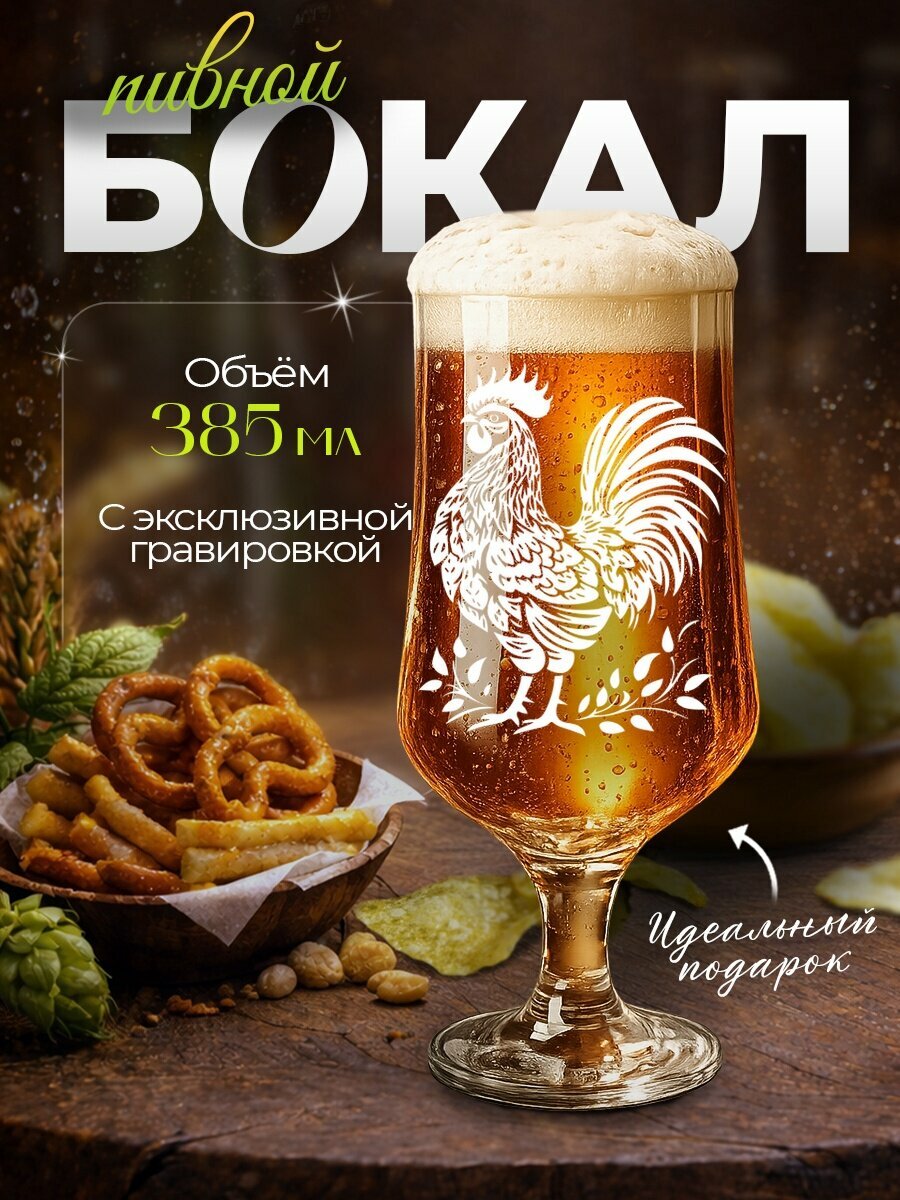 Бокал пивной "Петух с курами", 385мл, стеклянный, с гравировкой