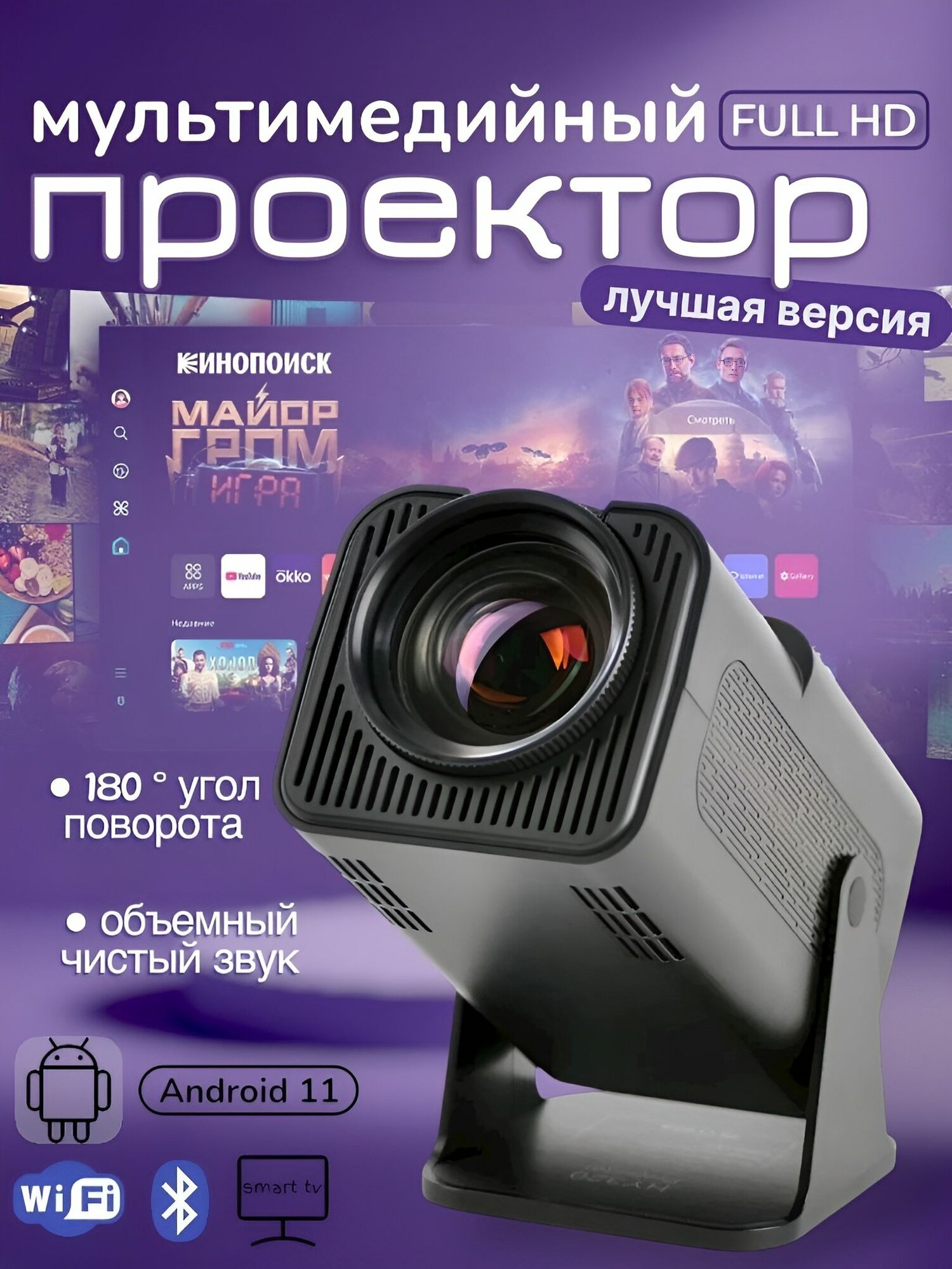 Проектор для фильмов Smart TV, FULL HD 4K, Android, Wi-FI