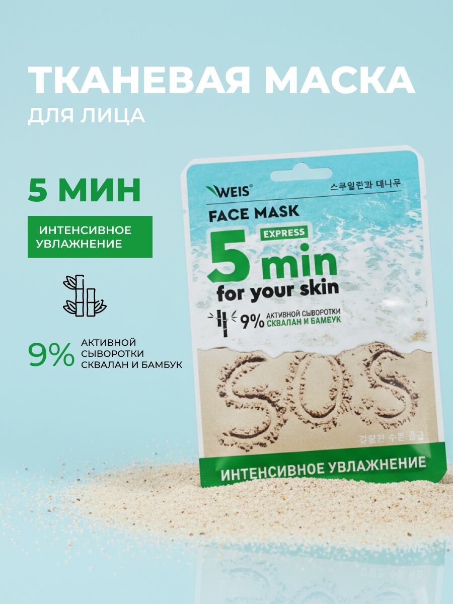 Увлажняющая маска для лица WEIS SOS 5 min со скваланом и экстрактом бамбука 25г