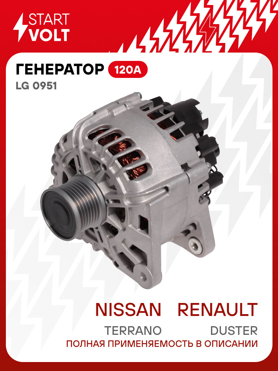 Генератор для Renault Duster (12-)/Nissan Terrano (14-) 120 А LG 0951