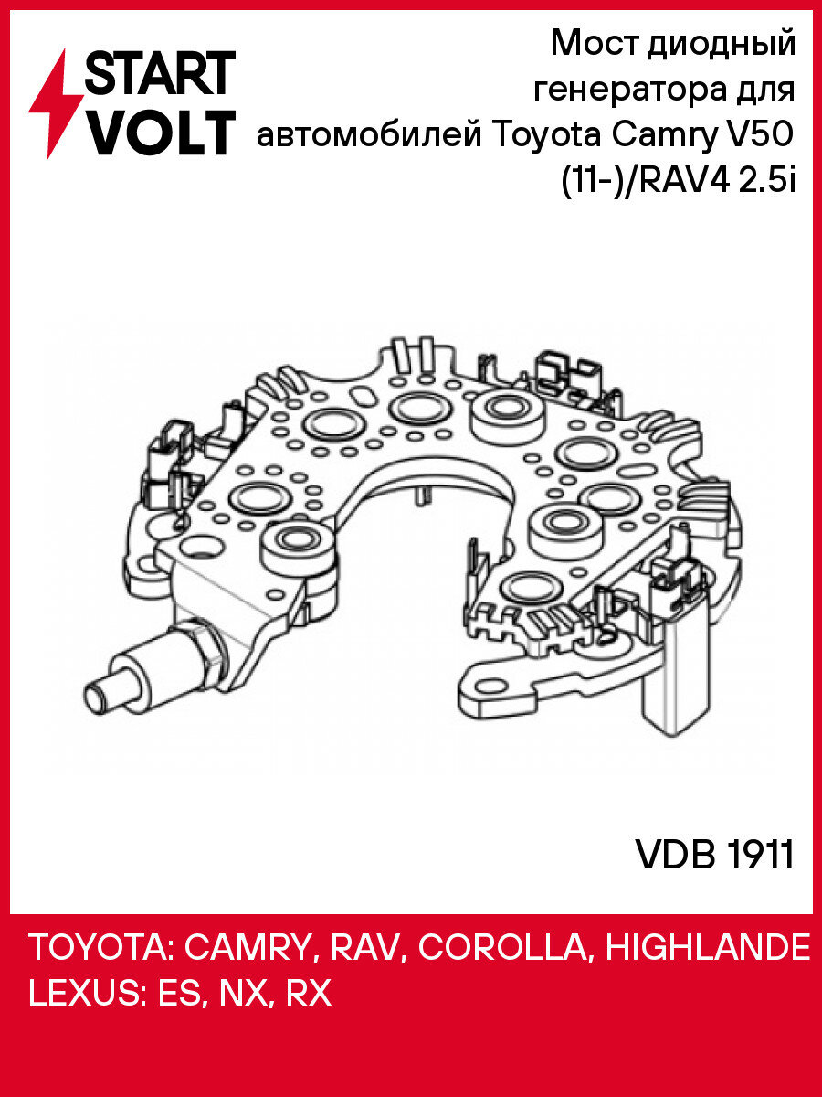 Мост диодный генератора для автомобилей Toyota Camry V50 (11-)/RAV4 (12-) 2.5i VDB 1911 StartVolt