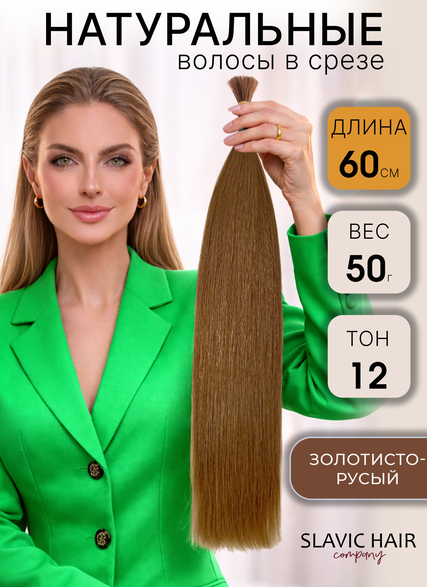 Натуральные волосы в срезе для наращивания 12 тон 60 см / Slavic Hair company