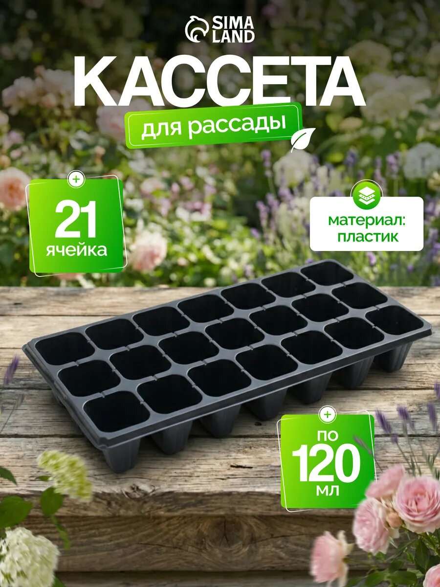 Кассета для рассады, 21 ячейка по 150 мл, пластик, чёрная, 54×28×7 см, Greengo