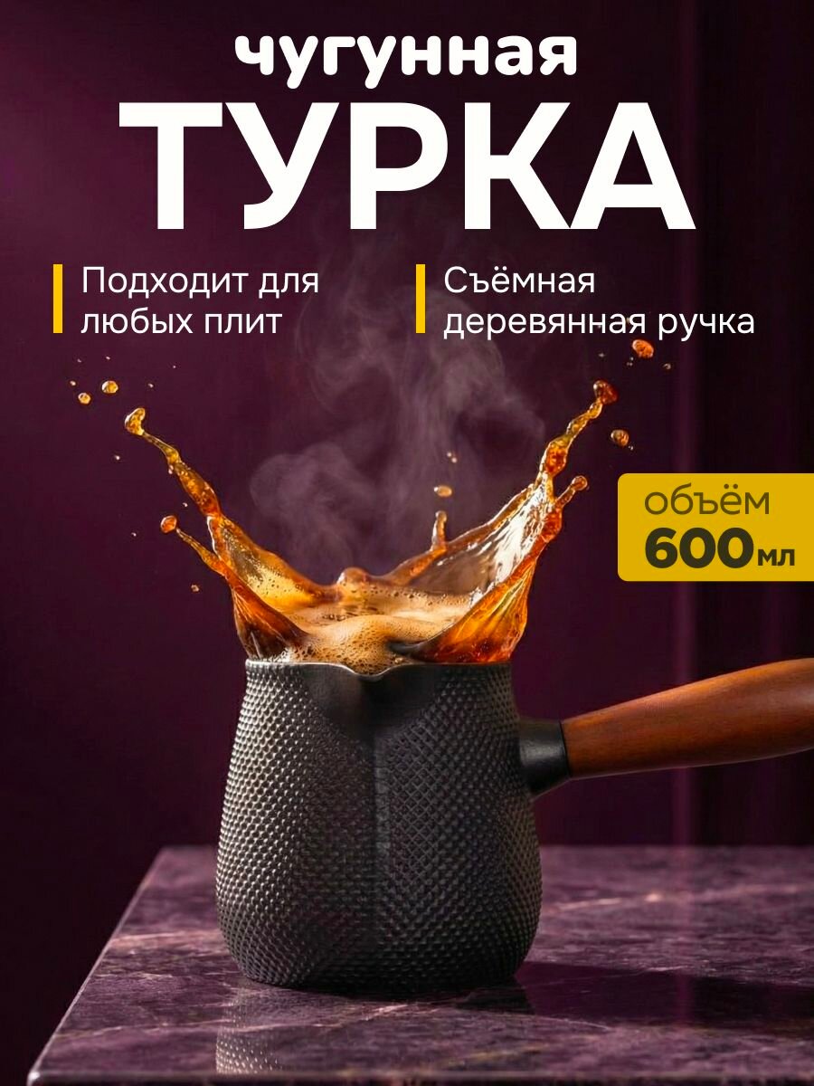 Турка чугунная для кофе, 600 мл. Турка с фильтром для индукционной плиты.