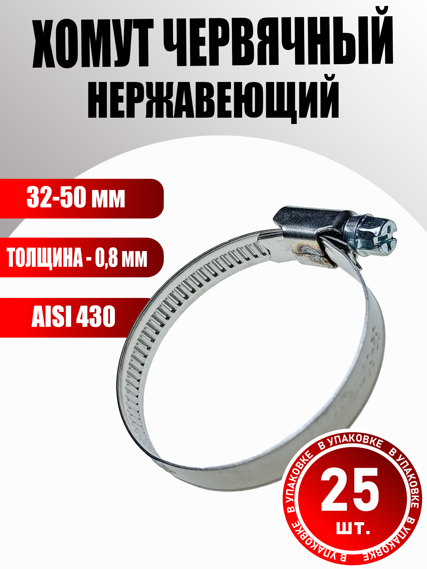 Хомуты червячные Konung Tools W2, нержавеющая сталь, 32-50мм, 25шт