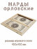 Нарды орловские (400*200*35) орлов В-1