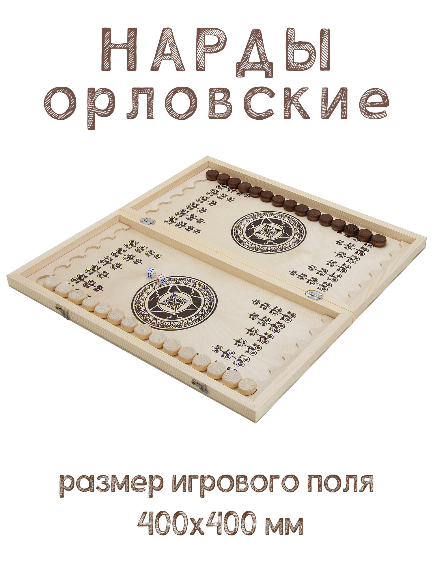 Нарды орловские (400*200*35) орлов В-1