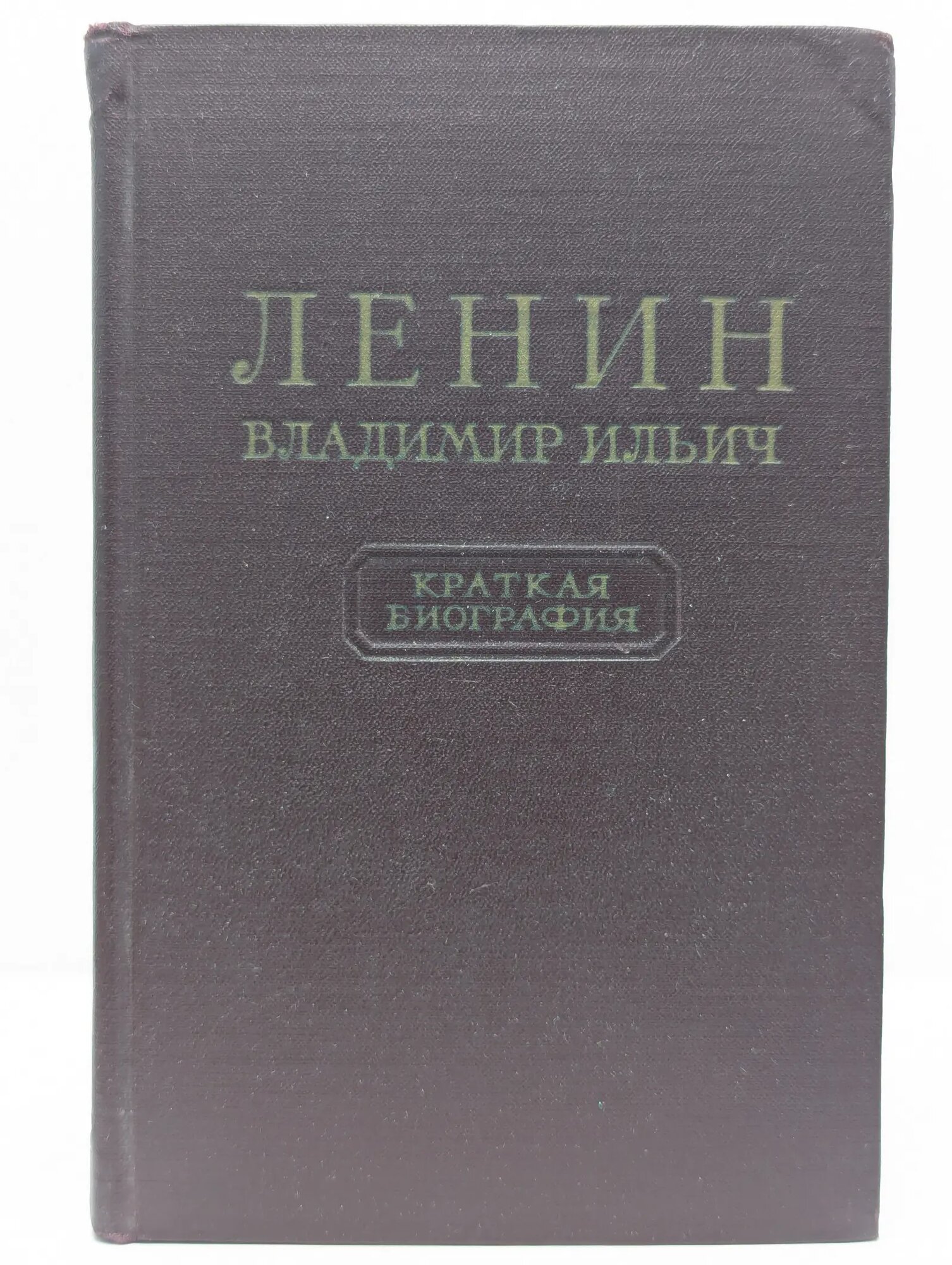 Ленин. Владимир Ильич. Краткая биография Сталин Иосиф Виссарионович 1955