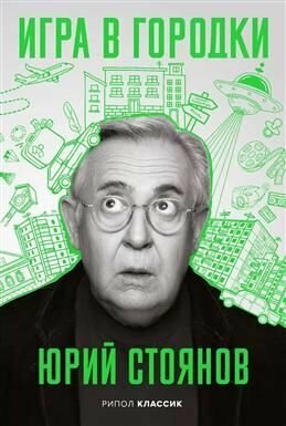 Игра в городки. Стоянов Ю. Н.