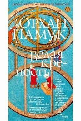 Белая крепость. Памук О.
