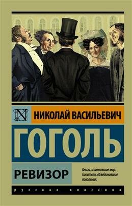 Ревизор. Гоголь Н. В.