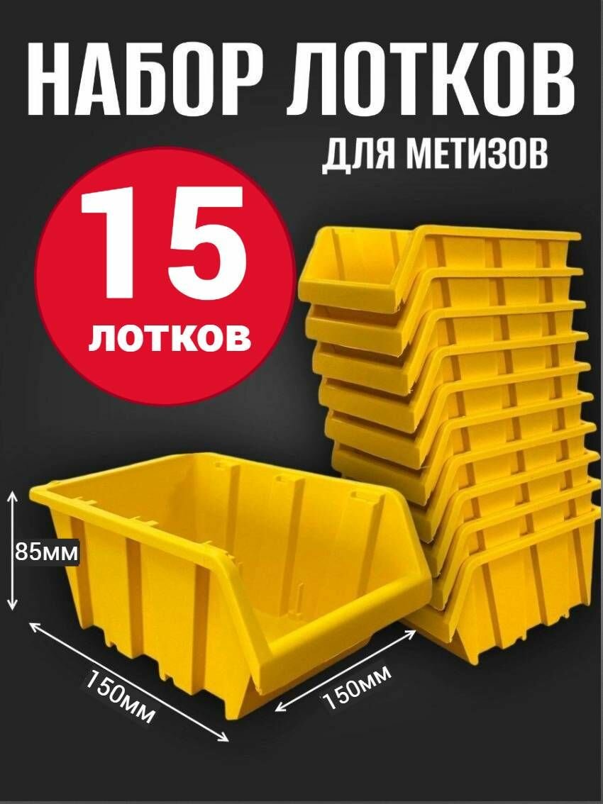 Лоток для метизов №2 150х150х85 мм 15 шт желтый
