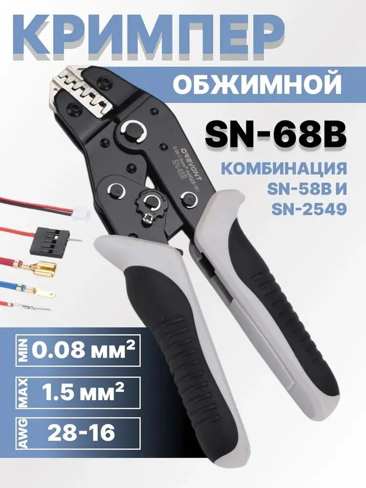 Кримпер SN-68B для клемм / обжимные клещи 0.08-1.5мм2 (28-16AWG) для обжимки автоклемм