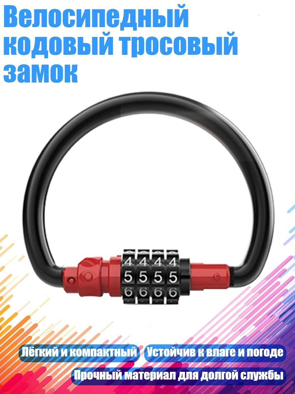 Велосипедный кодовый тросовый замок, красный