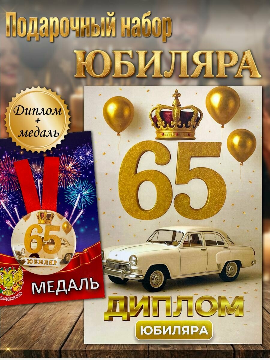 Диплом открытка и медаль подарочный набор мужчине Юбиляр 65 лет