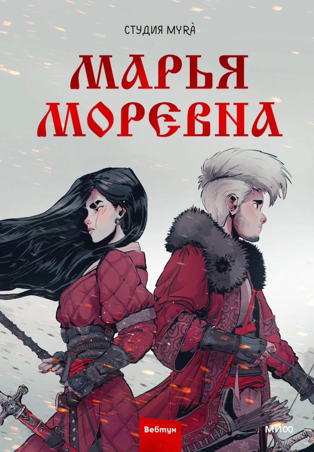 Марья Моревна. Том 1 [Цифровая книга]