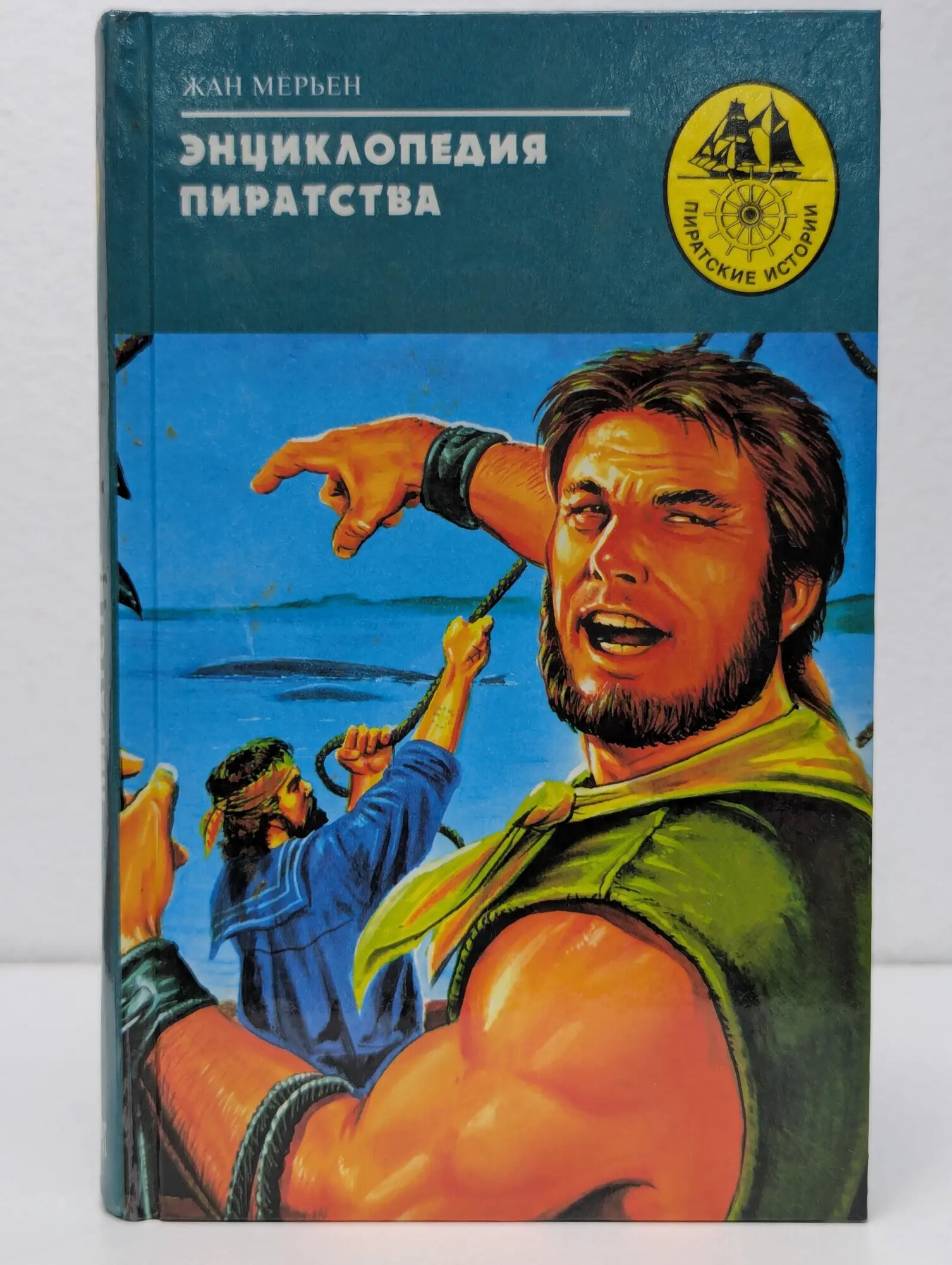 Пиратские истории. Энциклопедия пиратства Мерьен Жан 1999