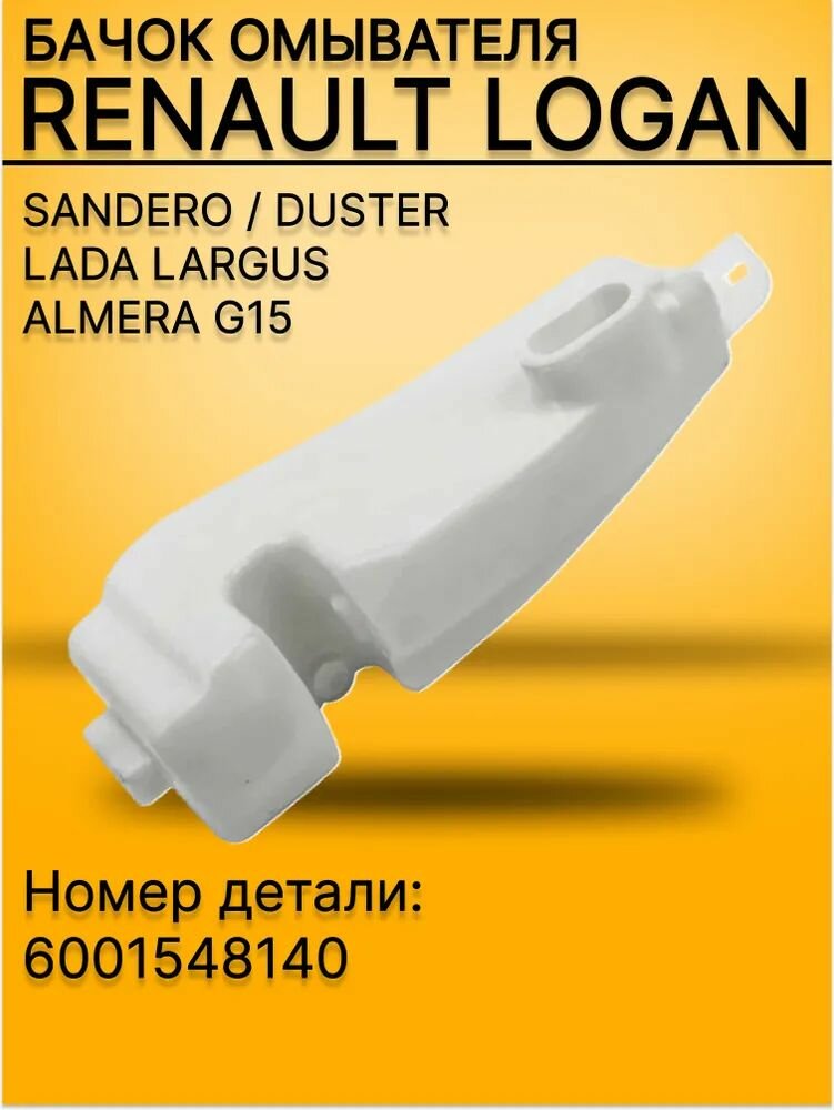 Бачок омывателя Renault Logan ph1 2 , LADA Largus арт. fcr210420