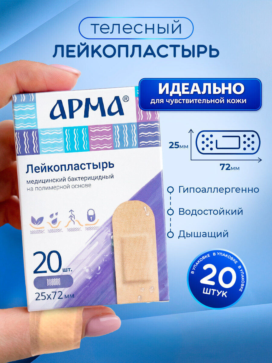 Лейкопластырь бактерицидный арма 25х72мм полимерный телесный 20шт