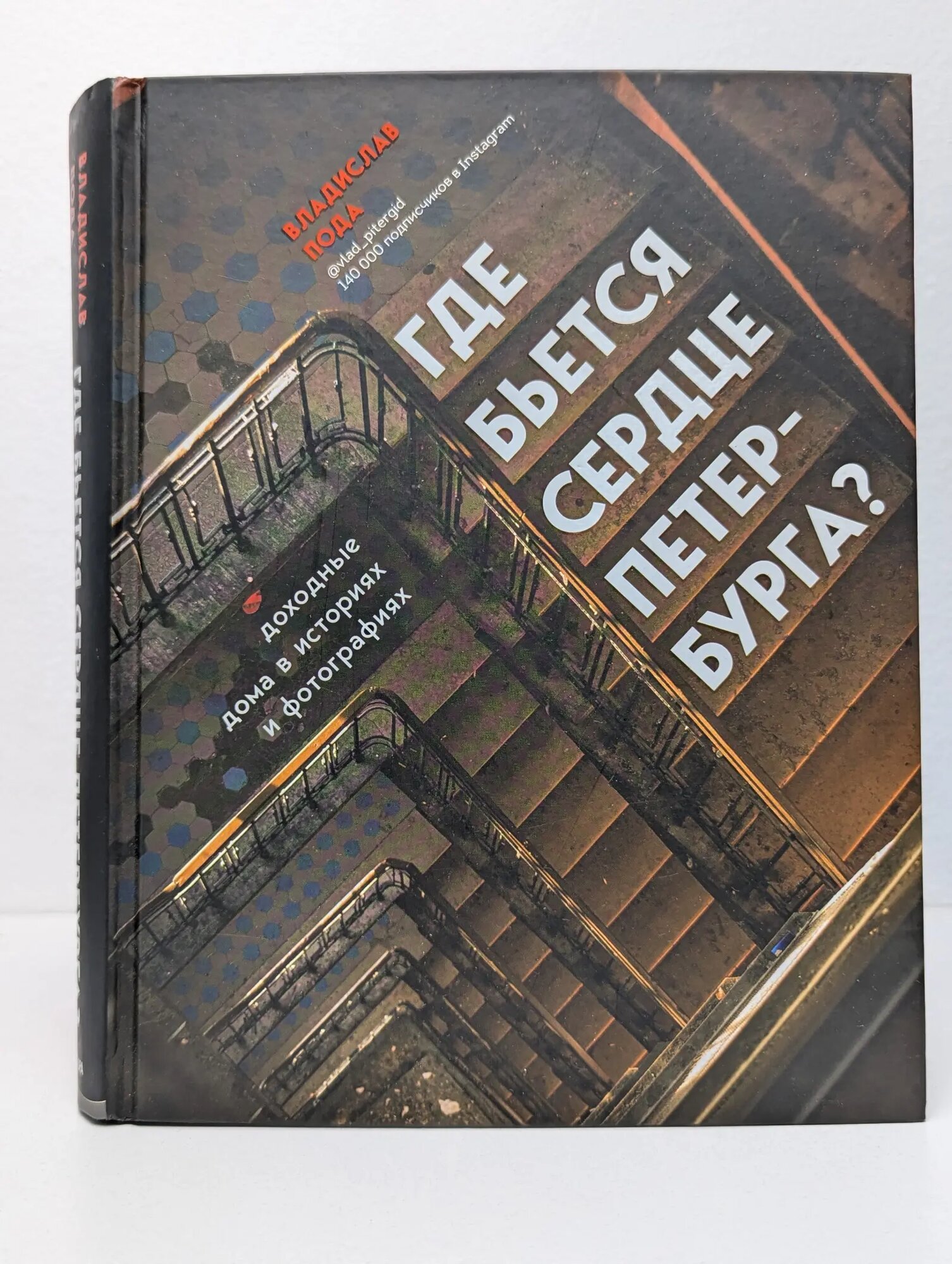 Где бьется сердце Петербурга? Доходные дома в историях и фотографиях Пода Владислав 2021