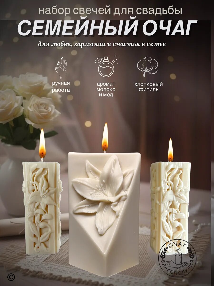 Набор свадебных свечей Семейный очаг Лилии