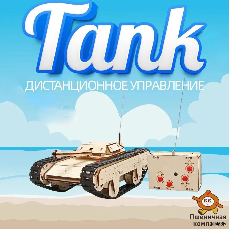 Конструктор деревянный, Электрическая модель, Дистанционное управление танком