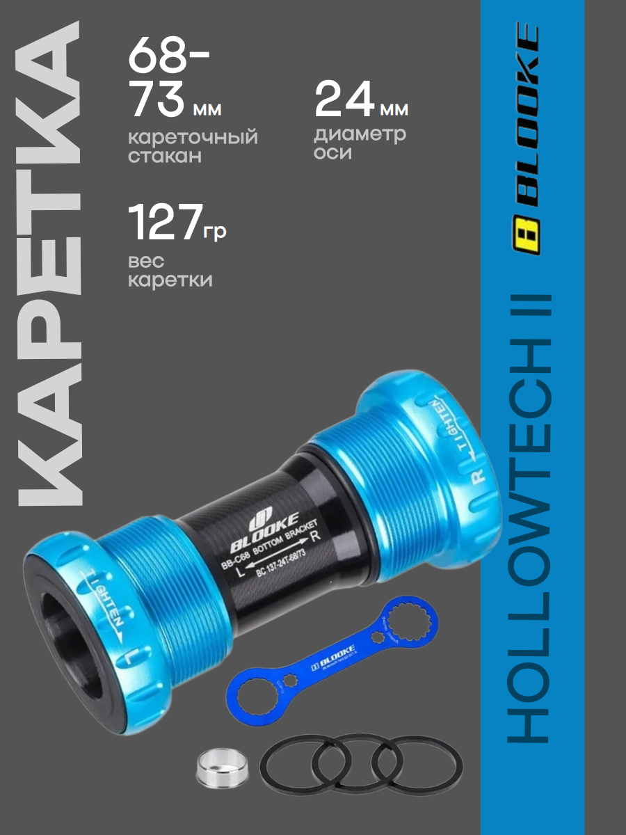 Каретка Hollowtech 2 BLOOKE BB52, с ключом, алюминий, синяя, 127 г