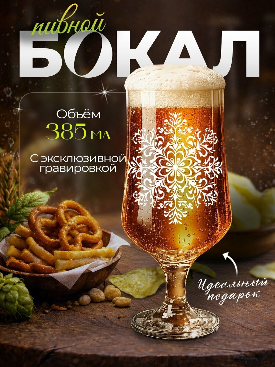 Бокал пивной "Большая снежинка", 385мл, стеклянный, с гравировкой