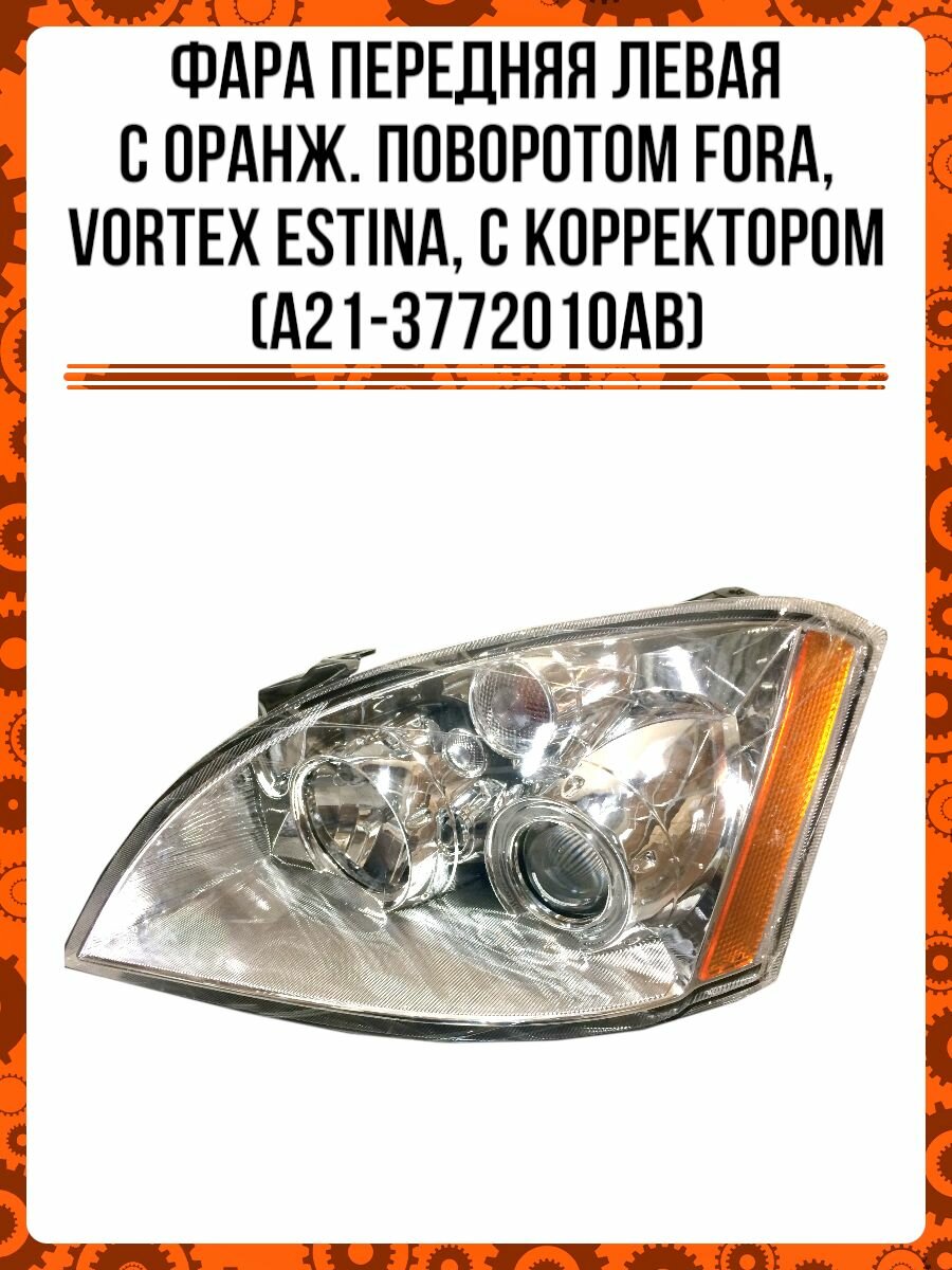 Фара передняя левая с оранж. поворотом Fora, Vortex Estina, с корректором (A21-3772010AB)