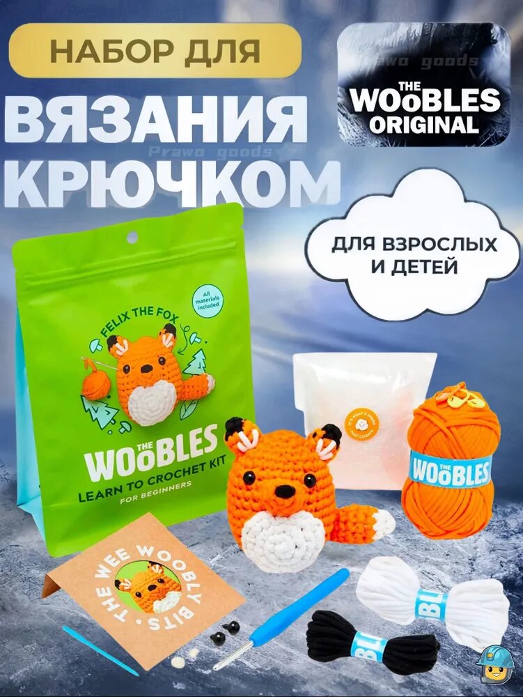 THE Woobles Набор для вязания крючком Лиса Felix the Fox, для начинающих, с крючком и пряжей