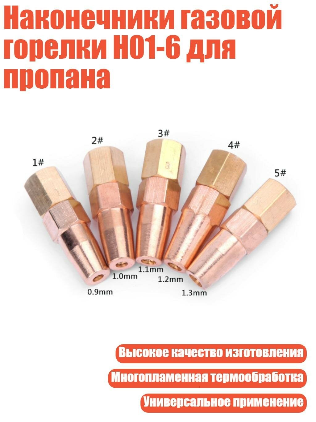 Наконечники газовой горелки H01-6 для пропана