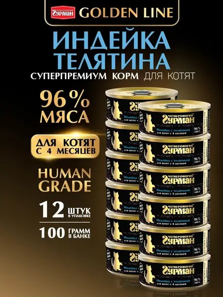 Четвероногий гурман Golden line 12 шт по 100 г влажный корм для котят индейка с телятиной в желе