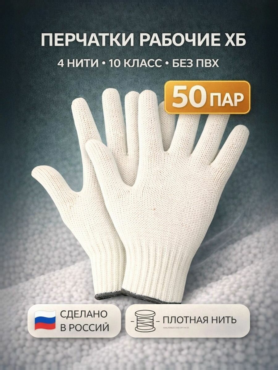 Перчатки рабочие Х/Б, 4 нити, 10 класс вязки, без ПВХ покрытия 50 пар
