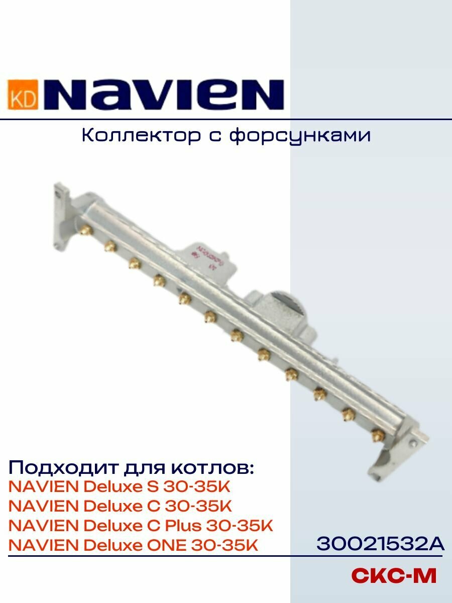 30021532А Коллектор с форсунками на сжиженный газ для котлов Navien
