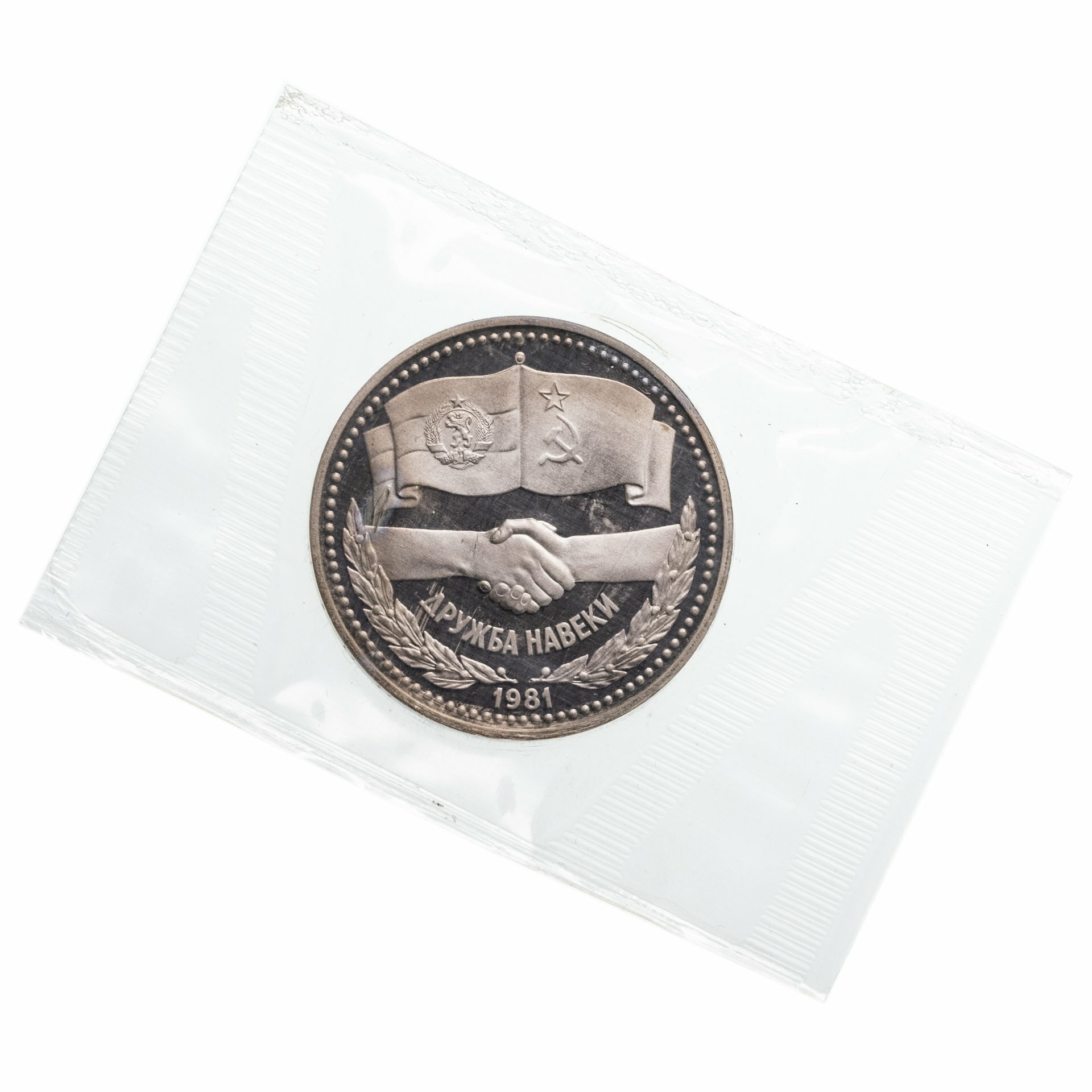 1 рубль 1981 Proof советско-болгарская дружба, "Дружба навеки" новодельный выпуск, Мельхиор медь-никель