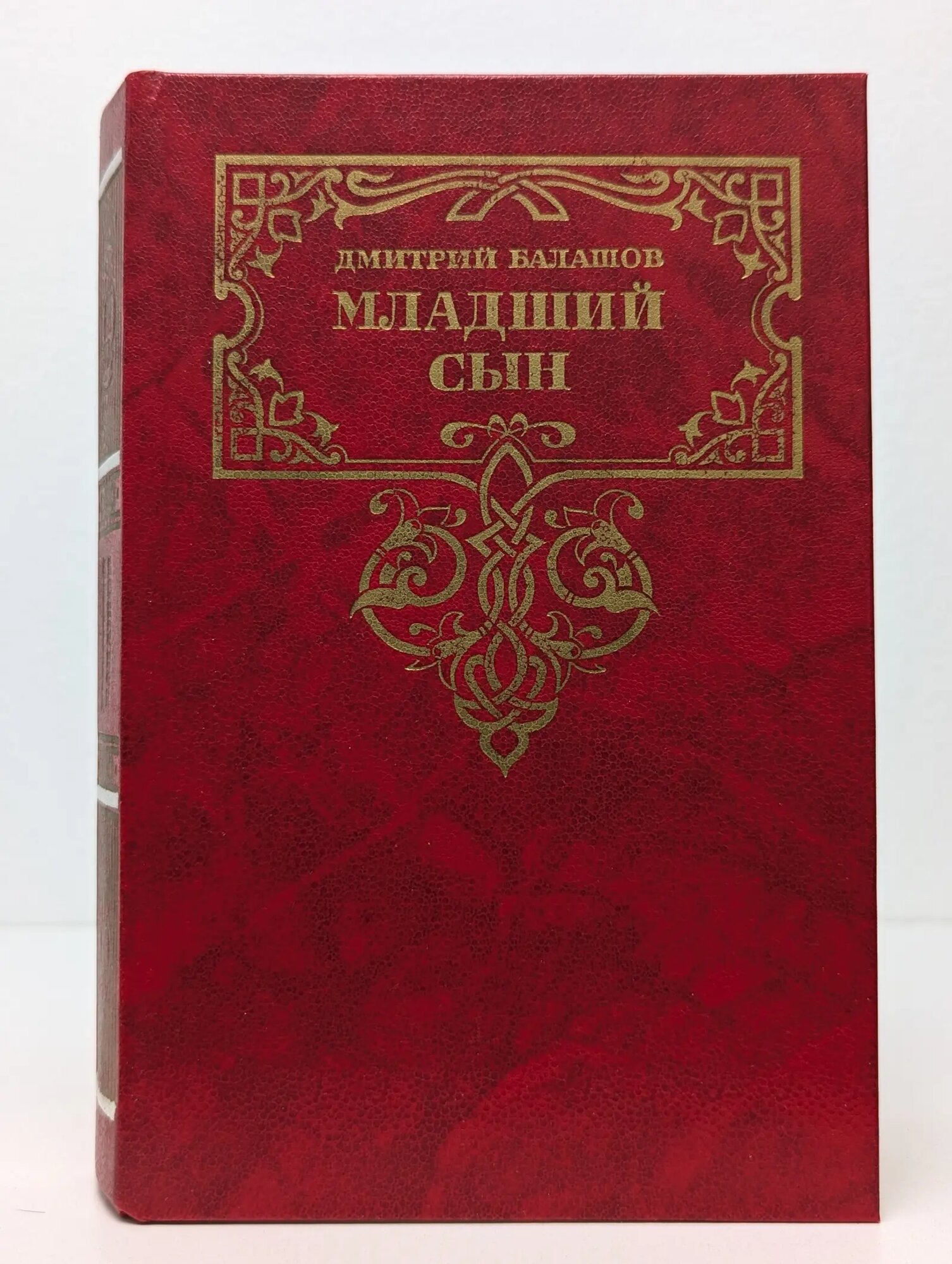 Младший сын Балашов Дмитрий Михайлович 1993