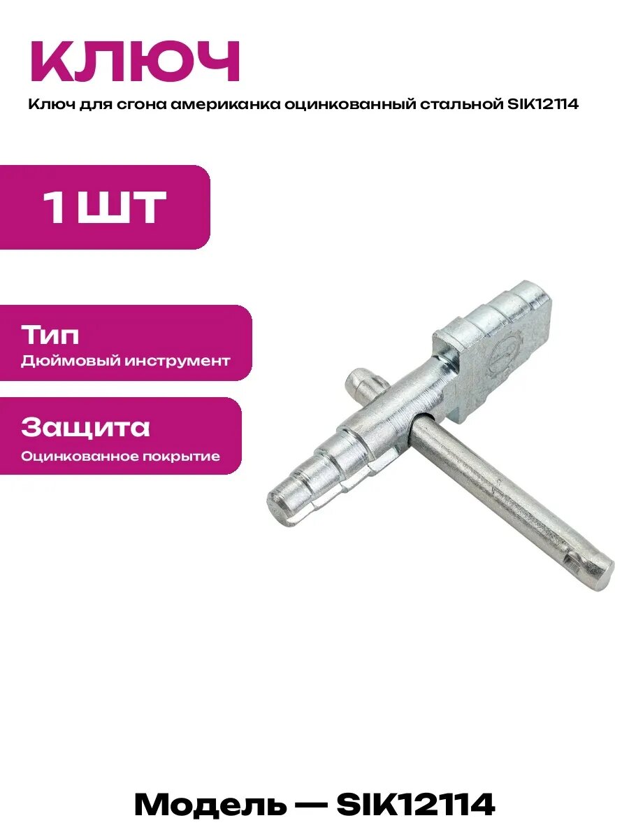 Дюймовый ключ для американок стальной оцинкованный SIK12114
