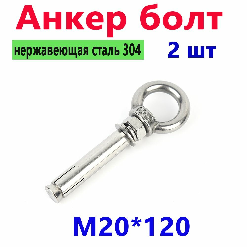 Анкер 20 мм x 120 мм