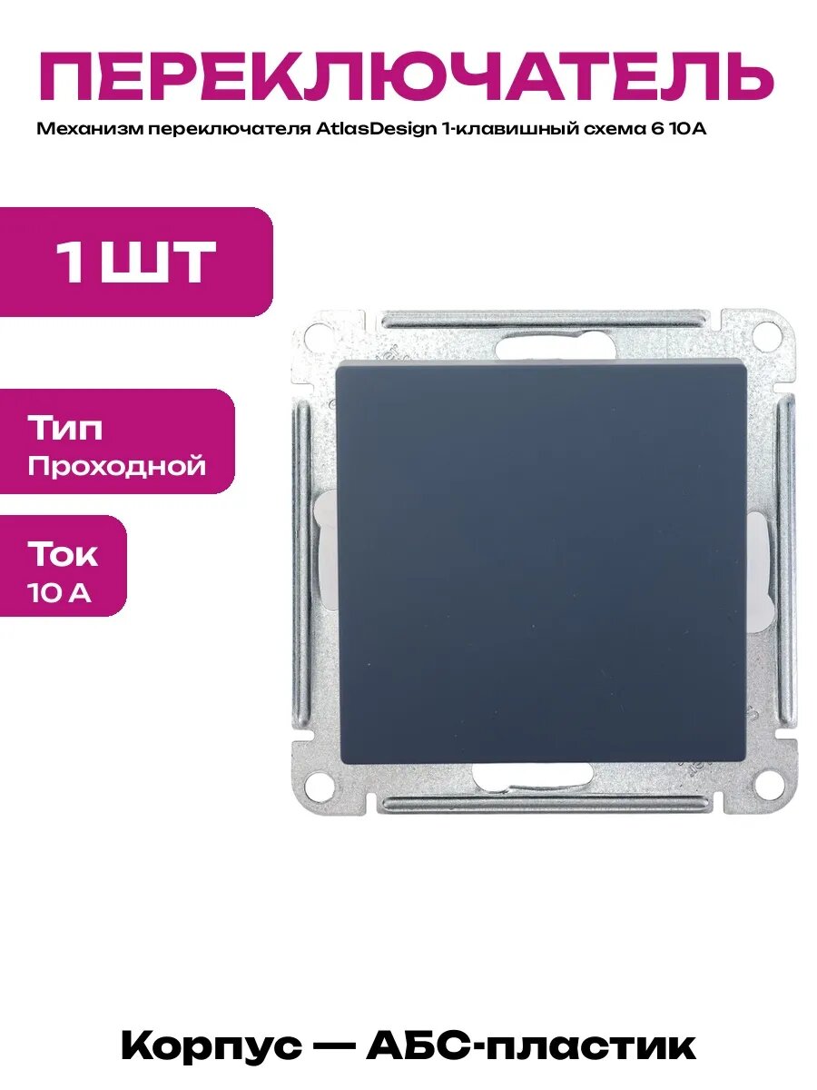 AtlasDesign переключатель 1-клавишный проходной серый графит