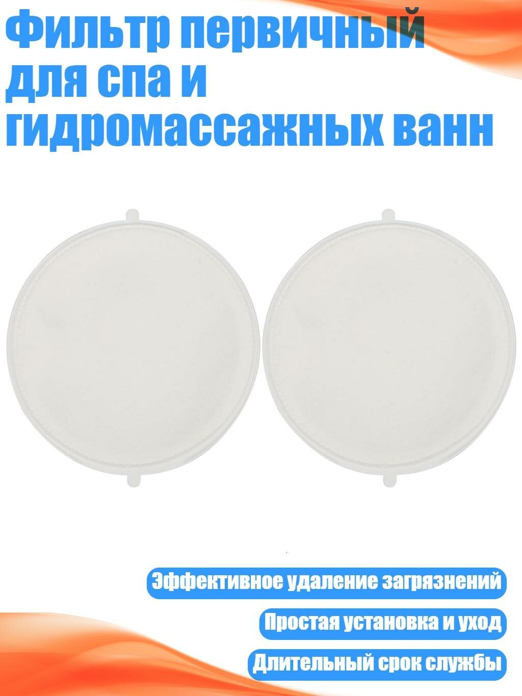 Фильтр первичный для спа и гидромассажных ванн