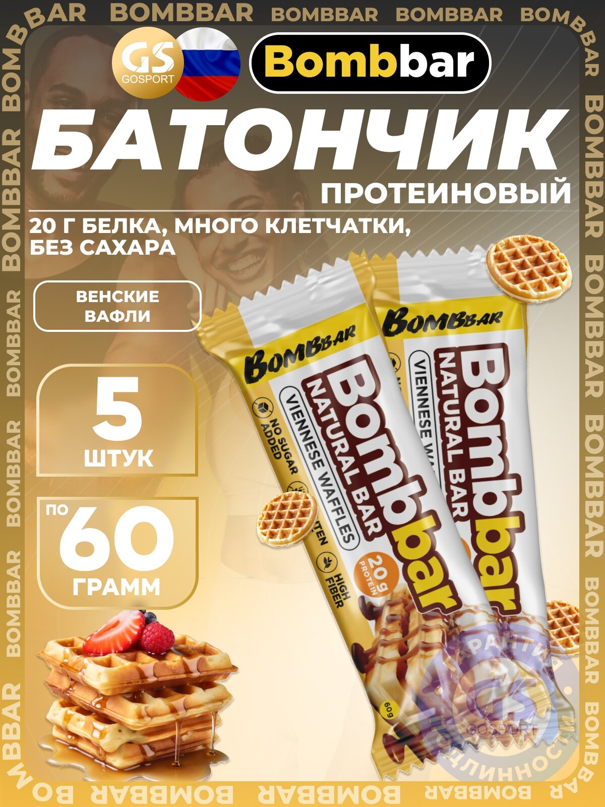 Протеиновый батончик BombBar Protein Bar 5 x 60 г, Венские вафли