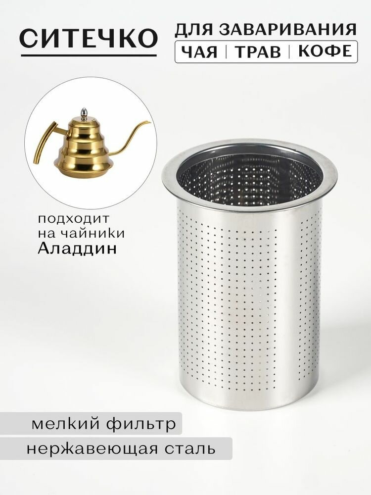 Ситечко для заваривания чая для чая заварное